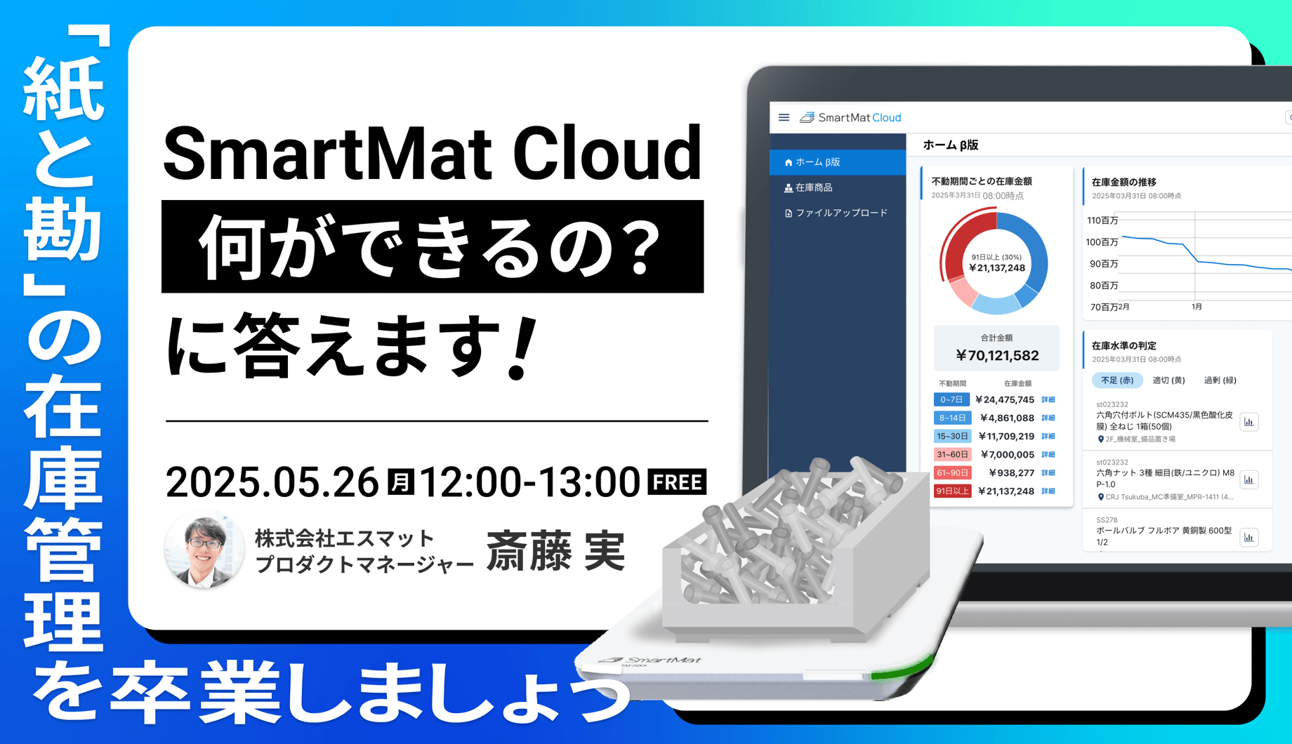 【2025年5月26日開催ウェビナー】「SmartMat Cloudって何ができるの？」に答えます！